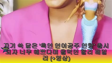 자기 쏙 닮은 흑인 인어공주 인형 출시되자 너무 예쁘다며 울먹인 할리 베일리 영상 YouTube