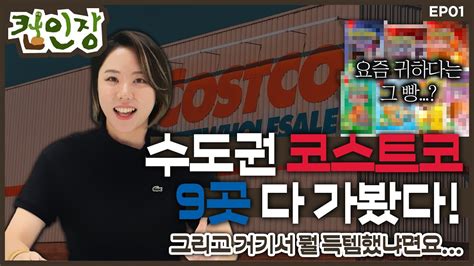 코스트코 탐방기 Feat 수도권 🛒😎 컨인장🌵 Ep 01 Youtube