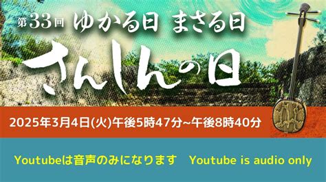 第33回 ゆかる日 まさる日 さんしんの日 公開生放送（※音声のみ） Youtube