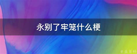 永别了牢笼什么梗 业百科