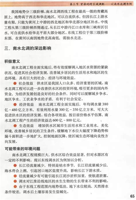 第三节 资源的跨区域调配 以南水北调为例 鲁教版地理电子课本4 鲁教地理必修三 地理教师网