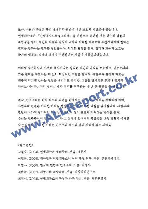 행정1 현대정치와행정 민주주의의 본질 및 기본조건 그리고 삼권분립의 원칙을 이론적 기초로 하여 2004년 헌법재판소의 신행정