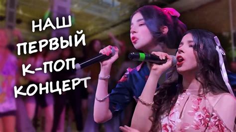 МЫ СДЕЛАЛИ ПЕРВЫЙ В РОССИИ К ПОП КАВЕР КОНЦЕРТ Youtube