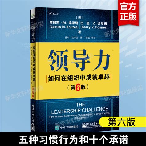 领导力如何在组织中成就卓越第6版詹姆斯库泽斯企业经营管理领导力书籍领导力领域经典著作领导力执行力培训电子工业出版社 虎窝淘
