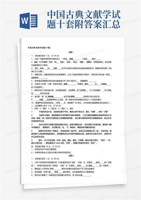 中国古典文献学试题十套附答案汇总word模板下载编号ldpwaxej熊猫办公