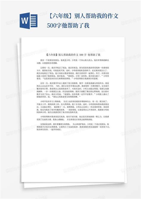 六年级别人帮助我的作文500字他帮助了我Word模板下载 编号ljaezeko 熊猫办公