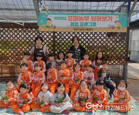 광주시 농업기술센터 식물과 함께하는 꼬마 농부 체험 프로그램 추진