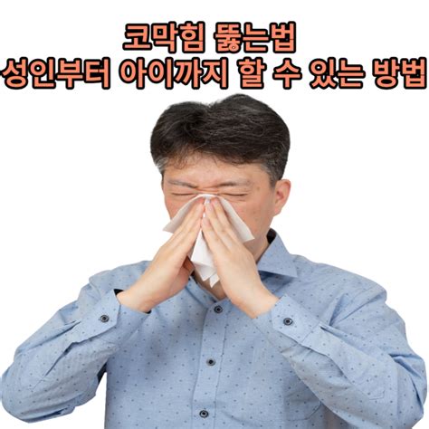 코막힘 뚫는법 성인은 물론 아이들도 할 수 있는 방법 — Jjuima의 블로그