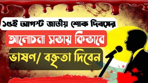 শোক দিবসে কিভাবে ভাষণ দিবেন। ১৫ই আগস্টে কিভাবে বক্তৃতা দিতে হয়।১৫ই