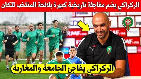 لايصدق وليد الركراكي يفاجئ المغاربة والجامعة ويضم مفاجئة كبيرة بلائحة