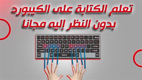تعليم الكتابة على الكيبورد بسرعة عالية Youtube