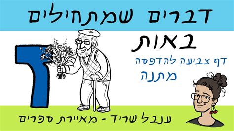 דברים שמתחילים באות ז דף צביעה להדפסה מתנה Youtube