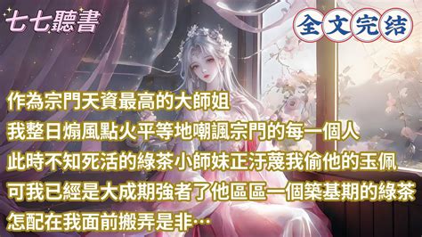 【完結】作為宗門天資最高的大師姐，我整日煽風點火平等地嘲諷宗門的每一個人，此時不知死活的綠茶小師妹正汙蔑我偷他的玉佩，可我已經是大成期強者了