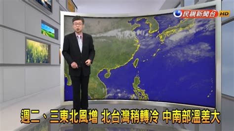 東北季風增強 北台灣濕涼！週四高山有機會降雪｜四季線上4gtv