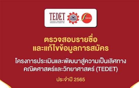 ประกาศสอบ Tedet 2565 นักเรียนตรวจสอบรายชื่อออนไลน์
