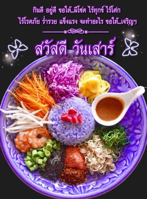 Pin By 🌿มัทนา🌸 On วันเสาร์ Food Thailand Food Good Morning Friends