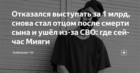 Отказался выступать за 1 млрд снова стал отцом после смерти сына и ушёл из за СВО где сейчас