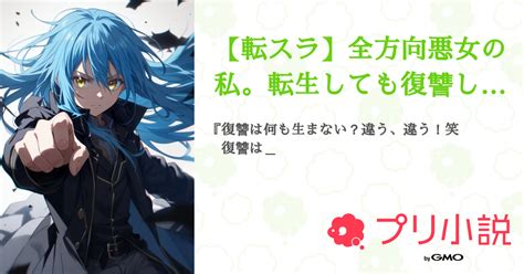 第7話テンペストって英語なのか転スラ全方向悪女の私転生しても復讐します無料スマホ夢小説ならプリ小説 byGMO