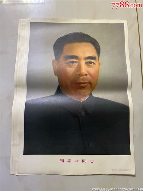 周恩来同志10张合售（1979年人民美术出版社）年画宣传画图片价格收藏交流7788门票