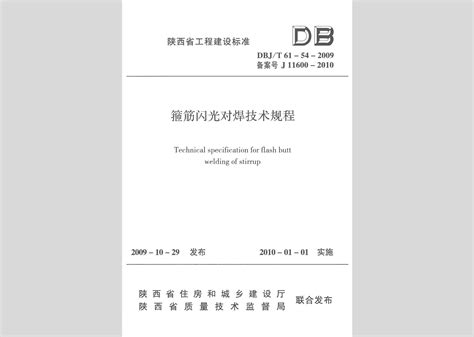DBJ T61 54 2009箍筋闪光对焊技术规程