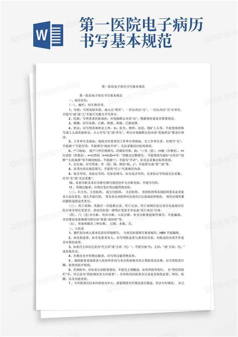 第一医院电子病历书写基本规范Word模板下载 编号lawporvx 熊猫办公