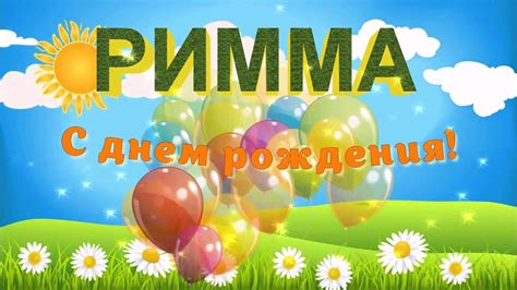 Открытки и картинки с Днем Рождения Римма