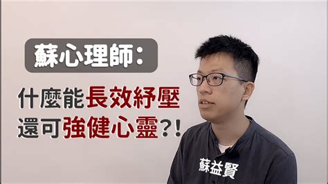 蘇益賢臨床心理師：這個紓壓法不但長效，還可預防、強健心靈？！ Youtube