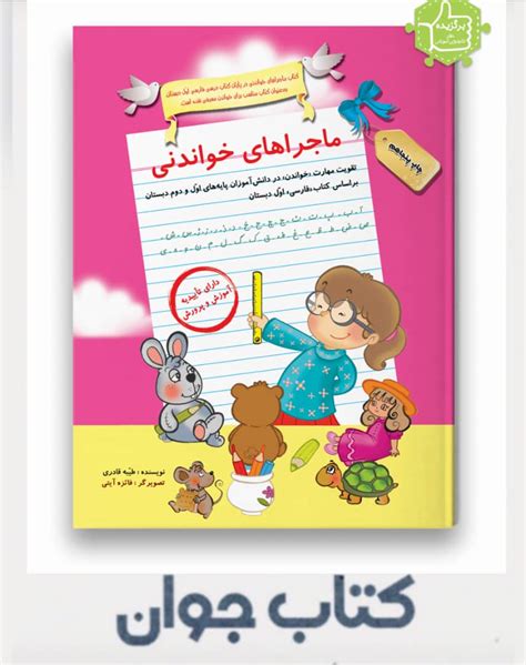 خرید کتاب ماجراهای خواندنی انتشارات سرمشق کتاب جوان