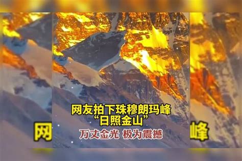 网友拍下珠穆朗玛峰“日照金山”，万丈金光 无比震撼