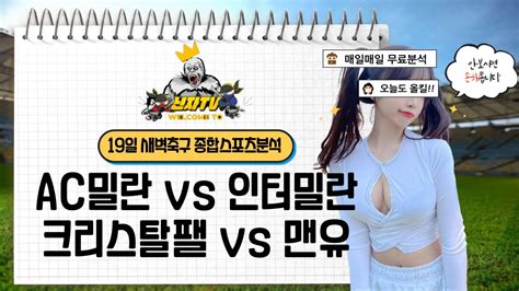 닌자티비 스포츠분석 19일 새벽축구분석 프리뷰 및 추천배팅 스포츠중계 Youtube