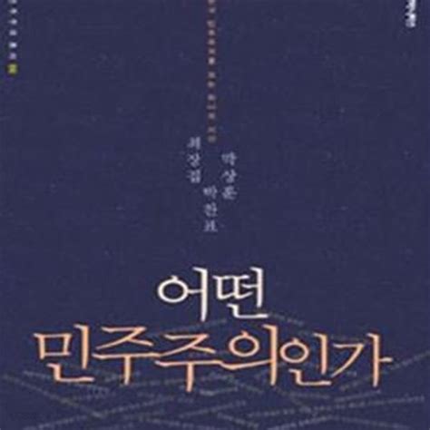 중고샵 어떤 민주주의인가 예스24