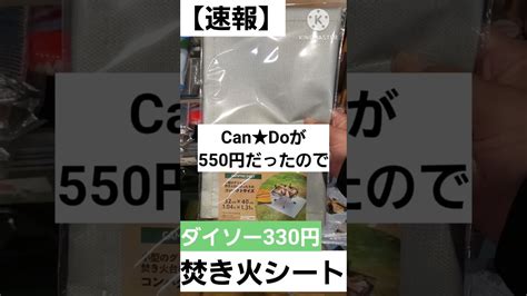 【100均キャンプ】☆速報☆ダイソーから新型焚き火シート発売です Shorts【新商品】 キャンプ侍ちゃんねる ダイソー100均アイテム