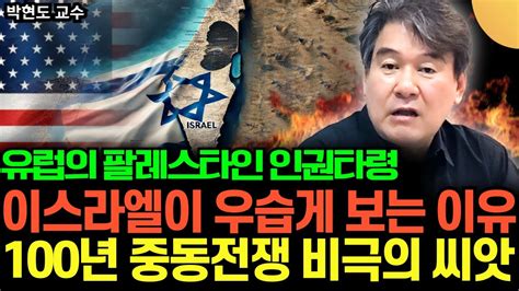 유럽의 팔레스타인 인권타령 이스라엘이 고깝게 보는 진짜 이유 100년 이스라엘 하마스 중동전쟁 비극의 시작 박현도 교수 3부 Youtube