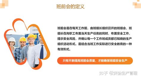 如何开好班前会（28页） 知乎