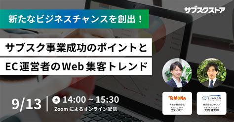 【売れるecサイトとは？】新たなビジネスチャンスを創出！サブスク事業成功のポイントとec運営者のweb集客トレンド Ecでのサブスク