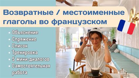 Возвратные местоименные глаголы во французском языке Youtube