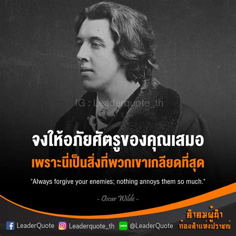จงให้อภัยศัตรูของคุณเสมอ คำคมผู้นำ ถ้อยคำแห่งปราชญ์
