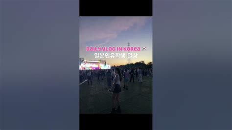 일본인유학생 일상💓 브이로그 한국유학생 한국 韓国 韓国留学 Youtube