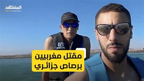 القصة الكاملة لمقتل مغربيين برصاص خفر السواحل الجزائري Youtube