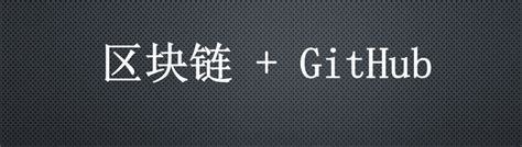 学习区块链？github上的那些区块链项目 知乎