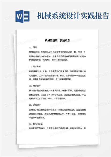 机械系统设计实践报告Word模板下载 编号looxnrwb 熊猫办公
