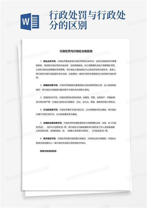 行政处罚与行政处分的区别Word模板下载 编号lmrjngkv 熊猫办公