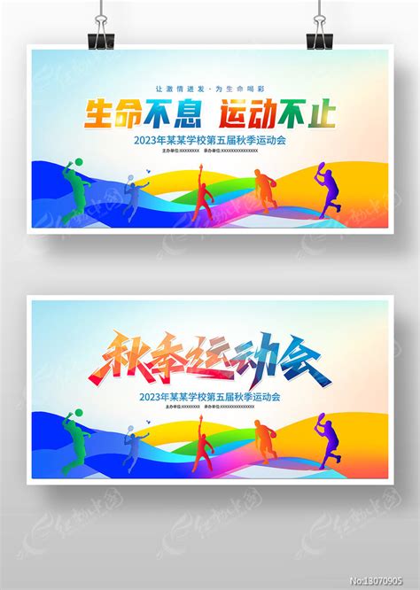 生命不息运动不止秋季运动会展板图片下载红动中国