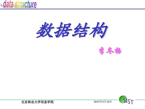 第5章 树和二叉树word文档在线阅读与下载无忧文档