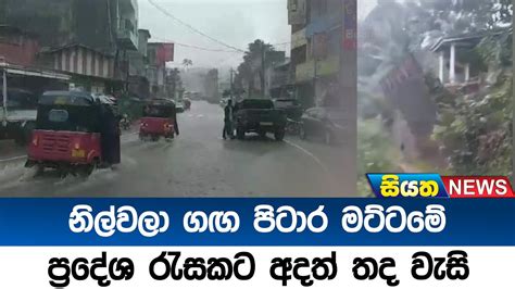 නිල්වලා ගග පිටාර මට්ටමේ ප්‍රදේශ රැසකට අදත් තද වැසි Siyatha News