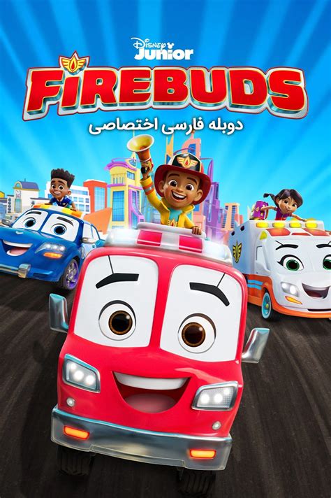 انیمیشن دوستان آتش‌نشان با دوبله فارسی Firebuds 2022