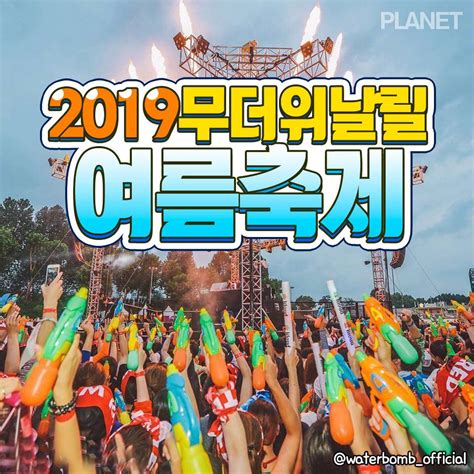 대전플래닛 2019여름축제 올여름 무더위 날려줄 전국 여름축제 친구들아 핫하게 놀아보자