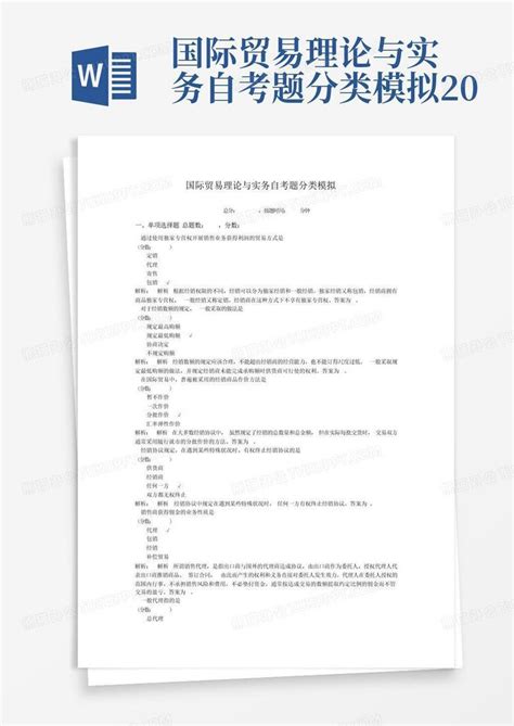 国际贸易理论与实务自考题分类模拟20Word模板下载 编号lzxapoem 熊猫办公
