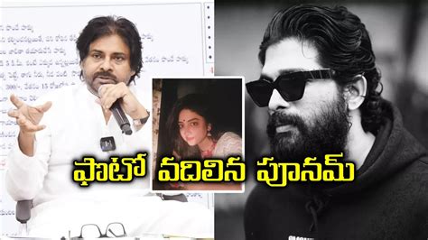 Allu Arjun పూనమ్ కౌర్ మెగా కౌంటర్ ఒక్క ఫొటోతో బన్నీకి సపోర్ట్‌గా