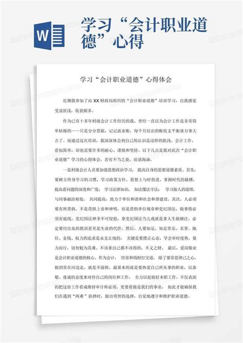 学习会计职业道德心得Word模板下载 编号qxamjgay 熊猫办公